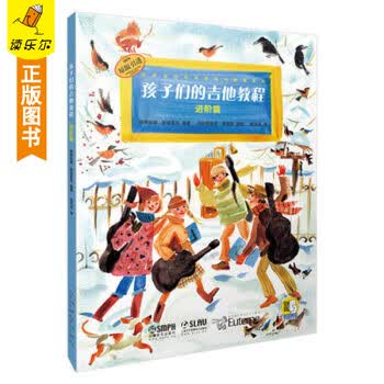 包邮：孩子们的吉他教程 进阶篇 世界吉他经典教程与曲集系列