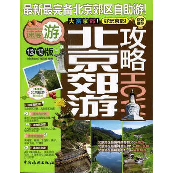 北京郊游攻略-12~13版 旅游/地图 书籍