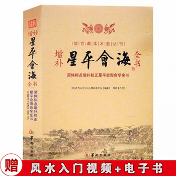 正版 增补星平会海全书 五行禄命 子平命理 七政 四余 四柱 八字 故宫藏本术数丛刊 古代