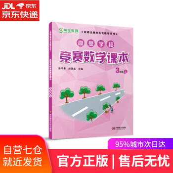 【正版图书】高思学校竞赛数学课本·三年级 徐鸣皋，须佶成 编 华东师范大学出版社