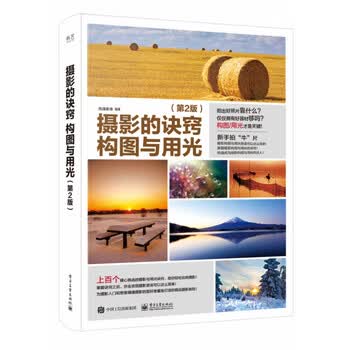 摄影的诀窍构图与用光(第2版)