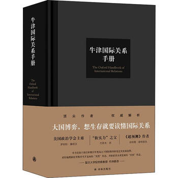 【正版包邮】牛津国际关系手册