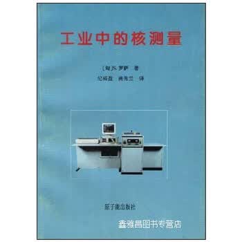 工业中的核测量 （匈）S.罗萨（S.Rozsa）著；纪裕盈，尚秀兰译 原子能出版社 97875022