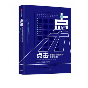点击(解密移动经济的未来版图)(精)