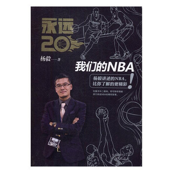 永远20-我们的NBA/体育/运动 / 球类运动/书籍