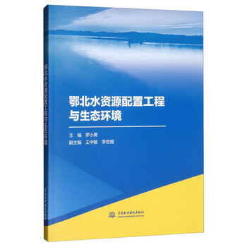鄂北水资源配置工程与生态环境