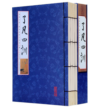 了凡四训 全4册*了