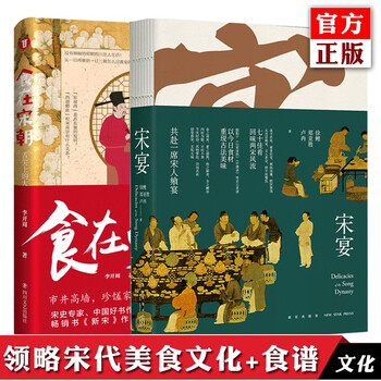 正版 宋宴 书籍+食在宋朝 全套2册 美食文化书籍 古宋代烹饪菜食谱图书 讲解饮食历史传统文化等