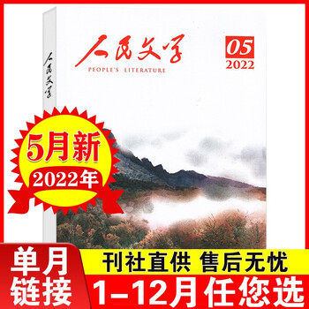 正版包邮 人民文学杂志2022年1-5月自选【另有2020/2021年1-12月可选】 2022年5月