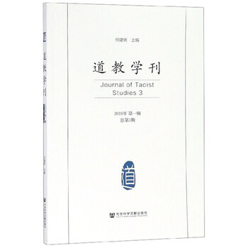   道教学刊·2019年第一辑总第3期9787520146623社会科学文献