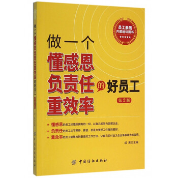 做一个懂感恩负责任重效率的好员工(第2版)