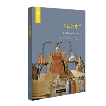   立法的尊严       杰里米·沃尔德伦    著        华东师范大学出版社