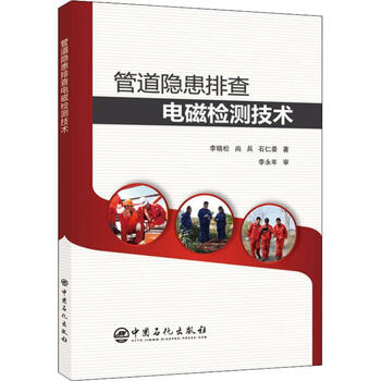 管道隐患排查电磁检测技术