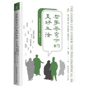 {正版新书}哲学苍穹标的美好生活（塑封）9787218136820