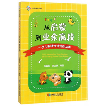 从启蒙到业余高段--少儿围棋快速进阶指南