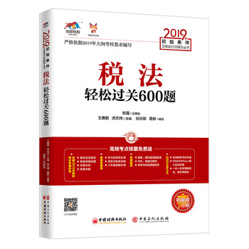 备考2020注册会计师2019教材 CPA 2019年初始条件注册会计师辅导丛书 税法轻松过关600题