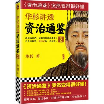 华杉讲透资治通鉴 .29787532173563