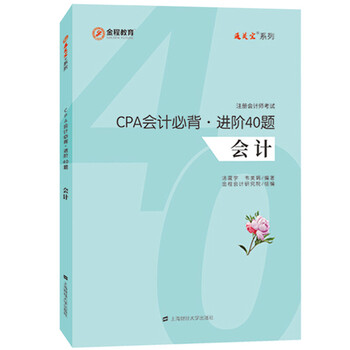 CPA会计必背进阶40题(全2册)(答案册)/注册会计师考试