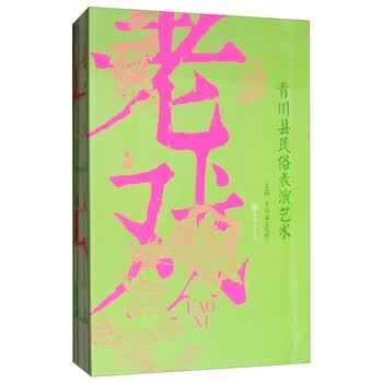 老戏：青川县民俗表演艺术