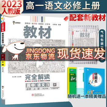 自选高一上册必修一王后雄学案教材完全解读高中必修第一册人教版2023版新教材课本同步教材全解读新高考 必修一语文必修上册人教版RJ