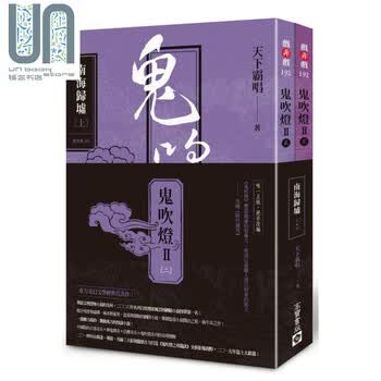 鬼吹灯：南海归墟 港台原版 天下霸唱 高宝