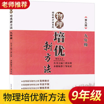 培优新方法物理九年级培优教辅 黄东坡系列 初中9年级物理竞赛奥赛初三初中物理同步培优巩固拓展九年级物