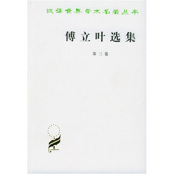 傅立叶选集(第三卷)(汉译名著本)