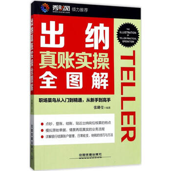 出纳真账实操全图解