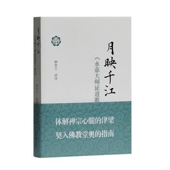 月映千江(佛典新读) 月映千江