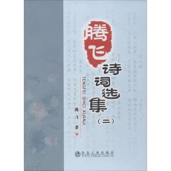 腾飞诗词选集（二）