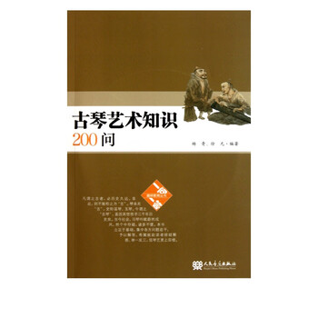 古琴艺术知识200问(附光盘)