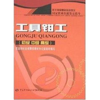 工具钳工(初.中.高级)/职业技能鉴定指导