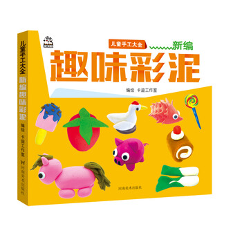 儿童手工大全 新编趣味彩泥