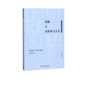里德与文化多元主义(新伏都叙事艺术略论)/外国文学研究丛书