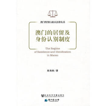 特别行政区法律丛书:的居留及身份认别制度