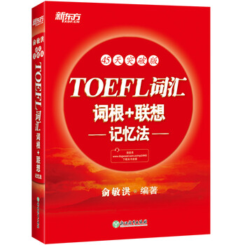 TOEFL词汇词根+联想记忆法9787553692517浙江教育