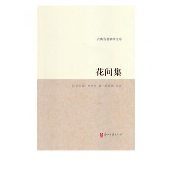 花间集/古典名著聚珍文库