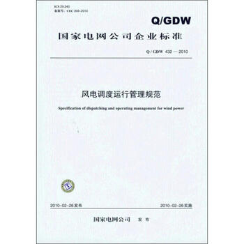 风电调度运行管理规范 Q/GDW 432-2010