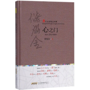 心之门(当代名家精品珍藏)(精)