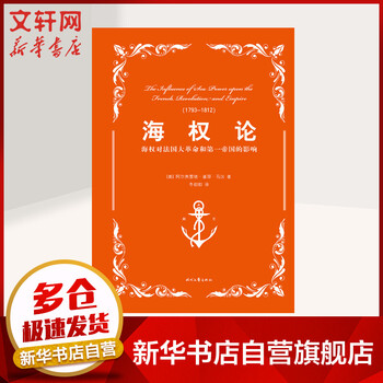 海权论:海权对法国大革命和第一帝国的影响
