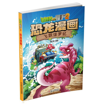 植物大战僵尸2恐龙漫画书 4飞跃侏罗纪