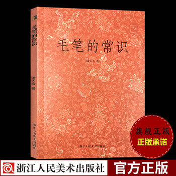 毛笔的常识 潘天寿书法艺术名家作品评析史资料集 理论点评译文插图注释 书法入门基础技法教程正版图书籍