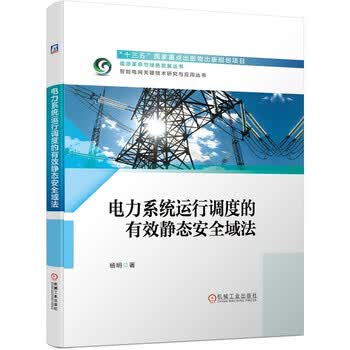 电力系统运行调度的有效静态安全域法