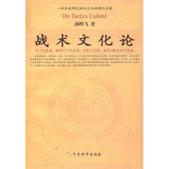 战术文化论