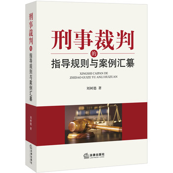 刑事裁判的指导规则与案例汇纂