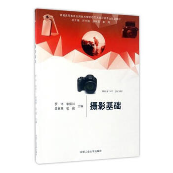 摄影基础 摄影 罗玮[等]主编 合肥工业大学出版社 9787565032820