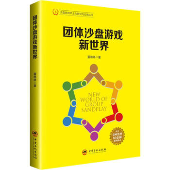 团体沙盘游戏新世界 董琳琳 心理学入门基础书籍 心理学与生活 心理书籍 心里学书读心术 新华书店旗舰店官网正版图书籍