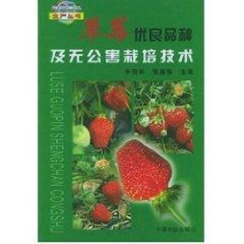 草莓优良品种及无公害栽培技术//生产丛书