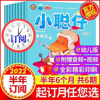 【半年订阅】小聪仔幼儿版杂志2022年7-12月共6期3-7岁幼儿益智兴趣智力开发低年级儿童科普绘本故事母婴亲子非过期刊书籍