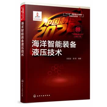 海洋智能装备液压技术